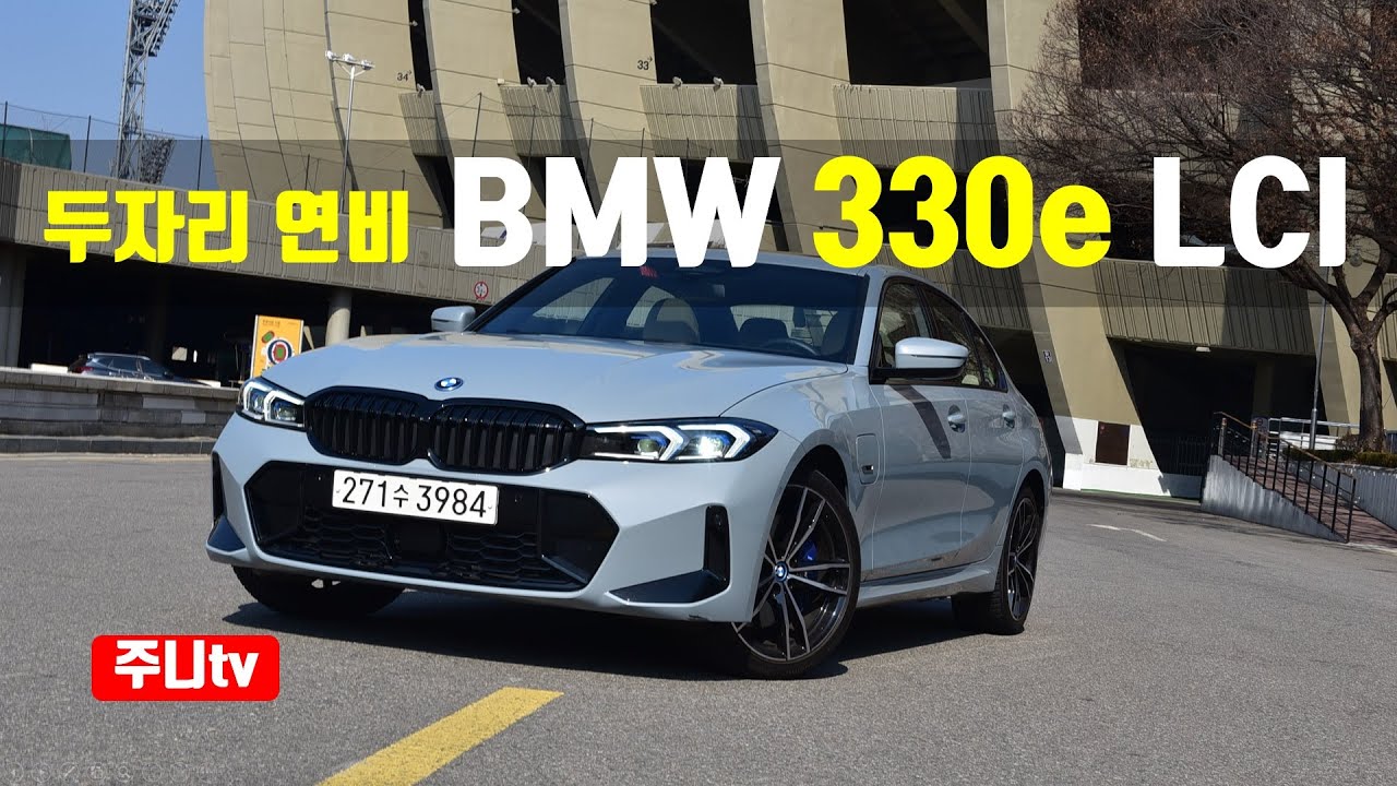 잘달리고 연비도좋은 BMW 330e M Sport LCI 시승기, BMW 330e M sport LCI POV drive ...