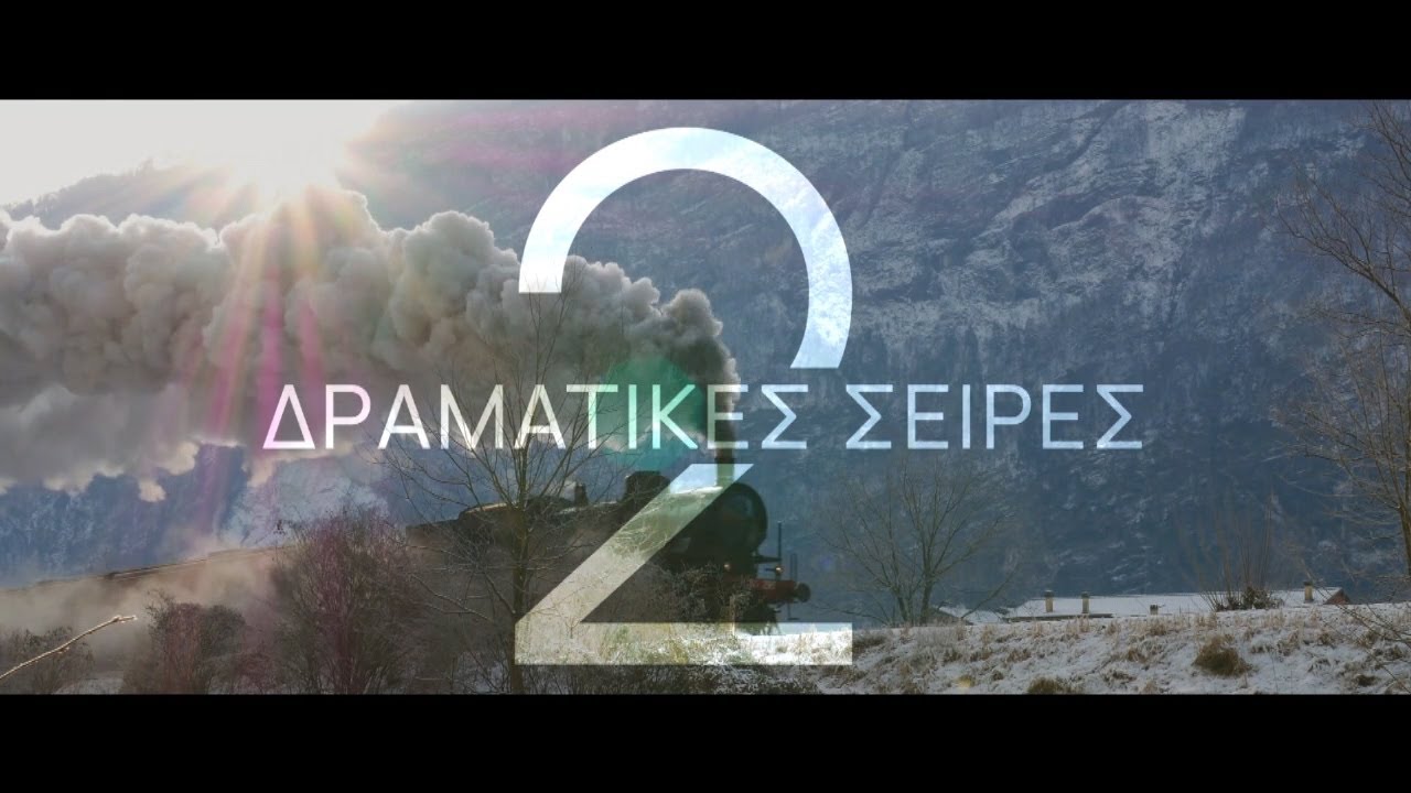 Το Βραχιόλι της Φωτιας & Καρτ Ποστάλ | Κάθε Σαββατοκύριακο στην ΕΡΤ1 ...