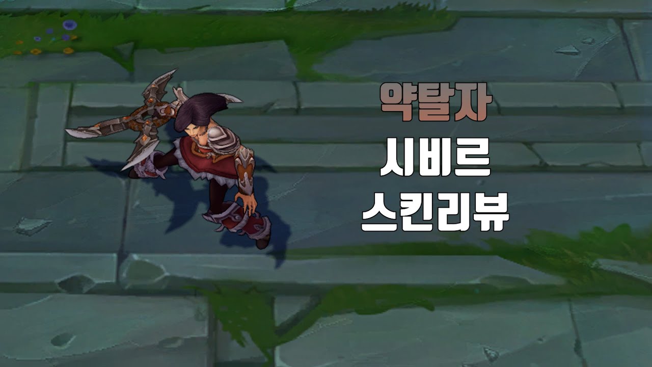 약탈자 시비르 ( Bandit Sivir lol skin review ) - YouTube