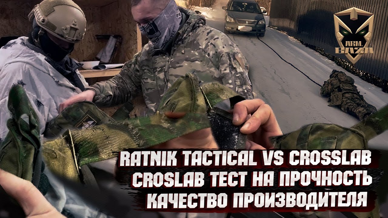 RATNIK TAKTICAL VS CROSSLAB. CROSSLAB ТЕСТ НА ПРОЧНОСТЬ. КАЧЕСТВО ...