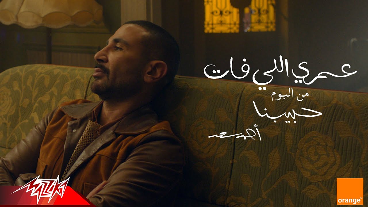 Ahmed Saad - Omri Eli Fat | Official Visualizer - 2025 | احمد سعد ...