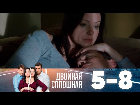 Двойная сплошная | Сезон 1 | Серия 5-8
