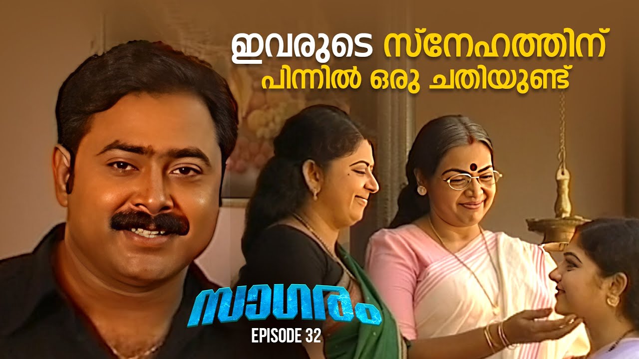 ഇവരുടെ സ്നേഹത്തിന് പിന്നിൽ ഒരു ചതിയുണ്ട് | Sagaram Ep 32 | Malayalam ...