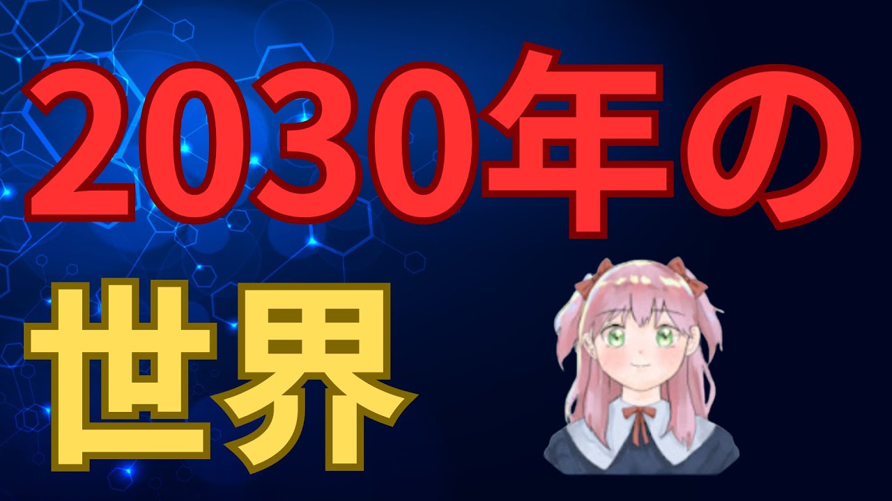 【2030年の未来予測】技術からライフスタイルまで - YouTube