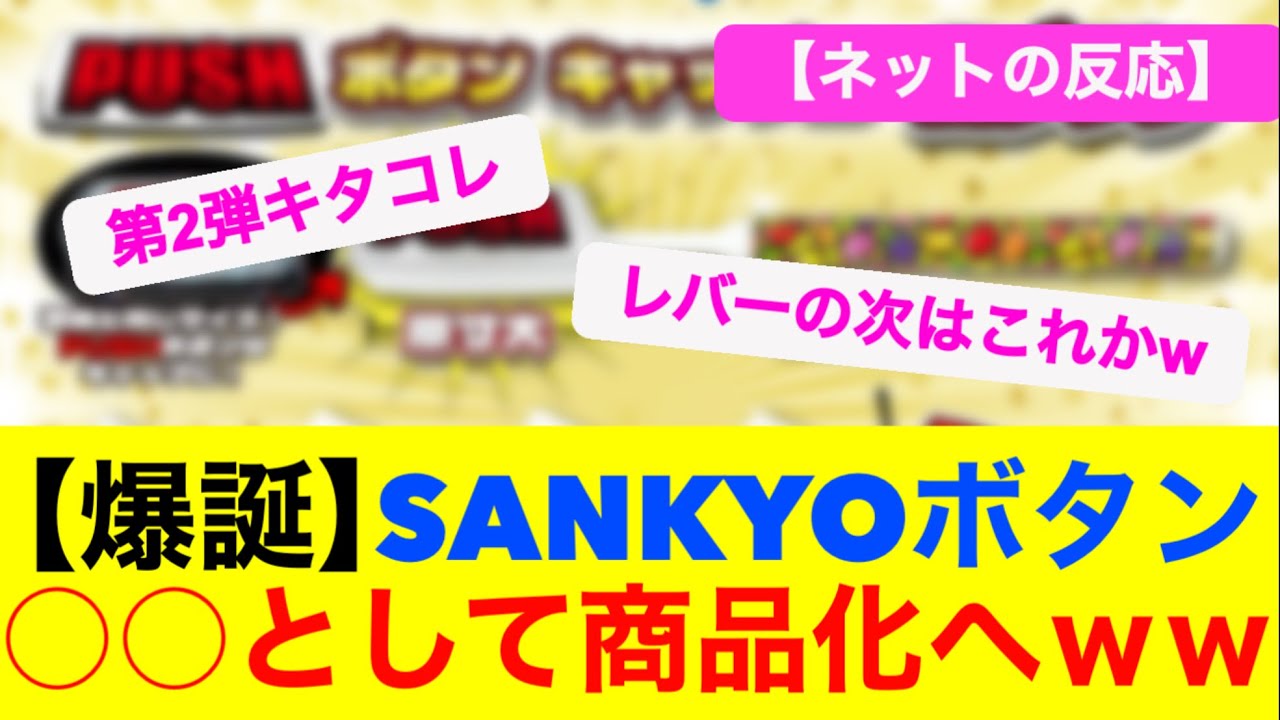 【超朗報】SANKYOのPUSHボタンが になってプライズ景品で登場www【ネットの反応】 - YouTube