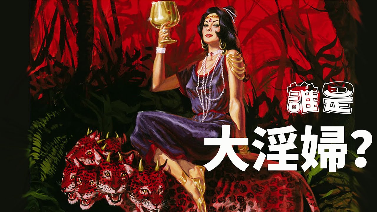 CXCY〈元學堂〉難解經文／誰是大淫婦？ - YouTube