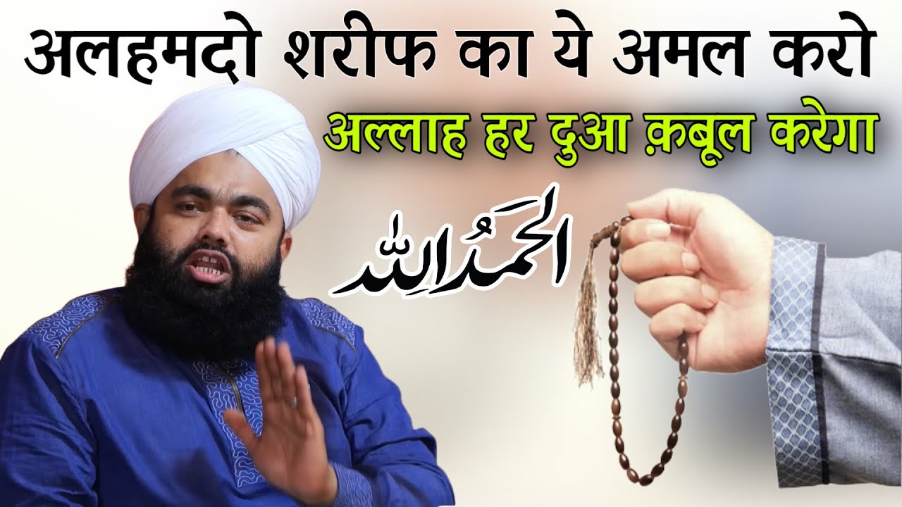 Alhamdo Sharef Ka Ye Amal Karo Allah Har Duaa Qabool Karega By Sayyad ...
