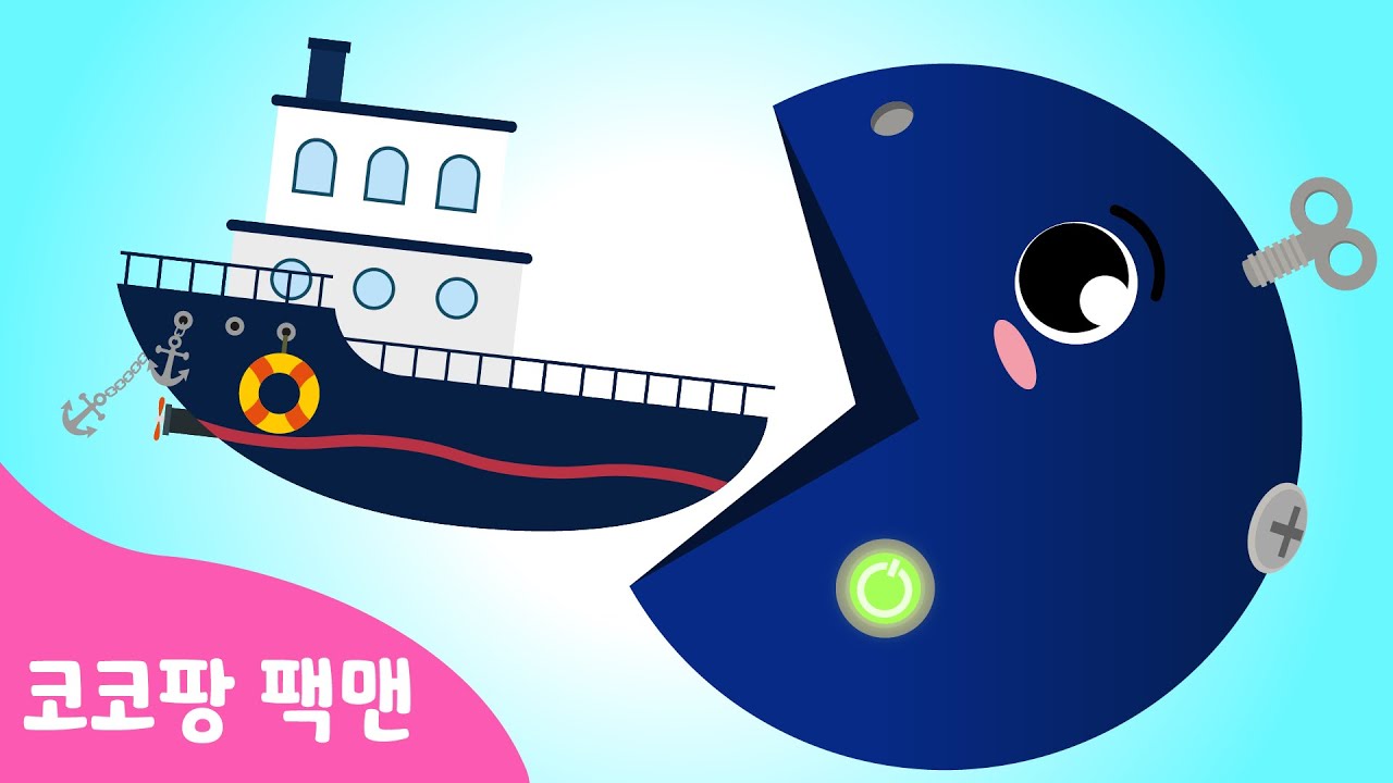 남색팩맨 | ⛴ 남색 배를 냠냠! | ⚓️🛳 Eat Navy Ship | 색깔놀이 | 팩맨동화 | navycolor pacman ...