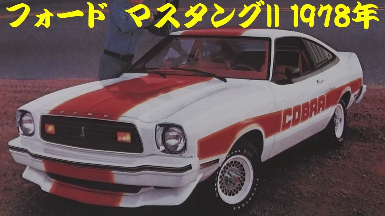 旧車カタログ フォード マスタングII 1978年 ford mustang II - YouTube