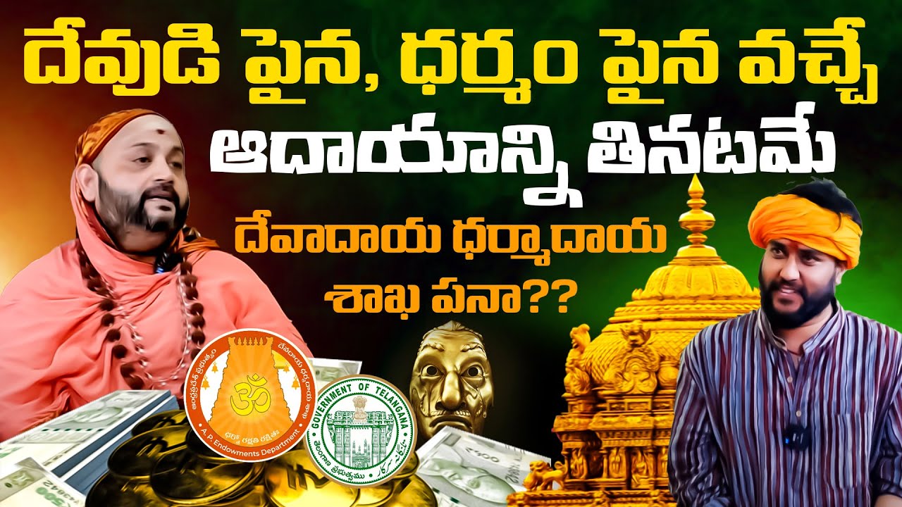 దేవుడిపైనా, ధర్మంపైనా వచ్చే ఆదాయాన్ని తినడమే ఎండోమెంట్ పనా..? | Amogh Deshapathi | Reflection ...