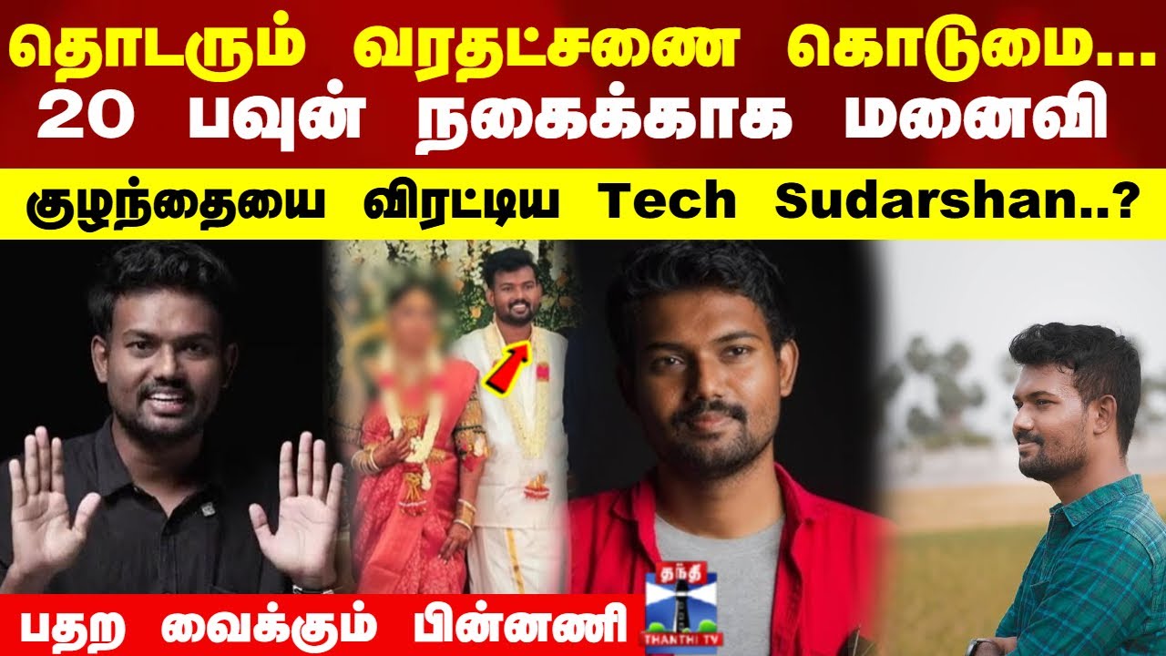 Youtuber Sudarshan | 20 பவுன் நகைக்காக மனைவி குழந்தையை விரட்டிய Tech Sudarshan? பதற வைக்கும் ...