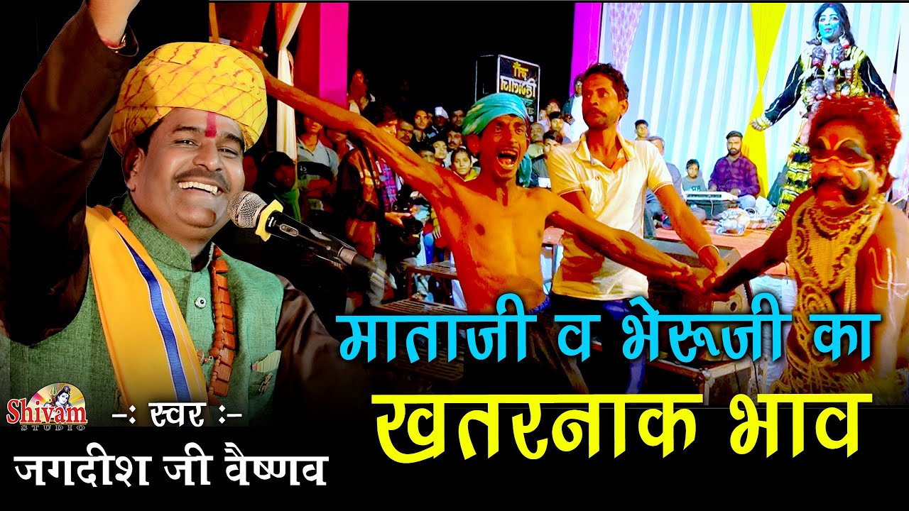 खतरनाक माताजी व भेरूजी का भाव ! Non Stop Bheru Ji Bhajan ! Jagdish ...