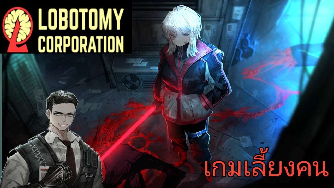 Lobotomy corp เกมเลี้ยงคน - YouTube