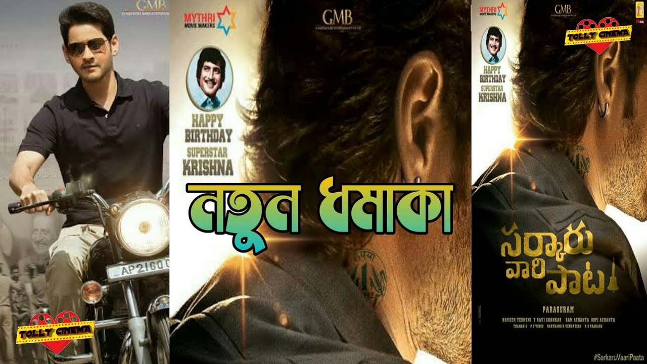 Sarkari Vari Pata official trailer ___ Mahesh Babu new upcoming movie ...