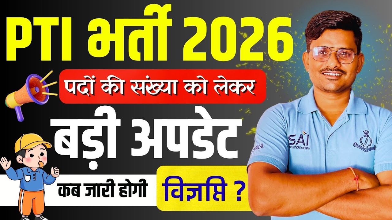 PTI Vacancy 2026 | पदों की संख्या को लेकर बड़ी अपडेट | PTI VACANCY ...