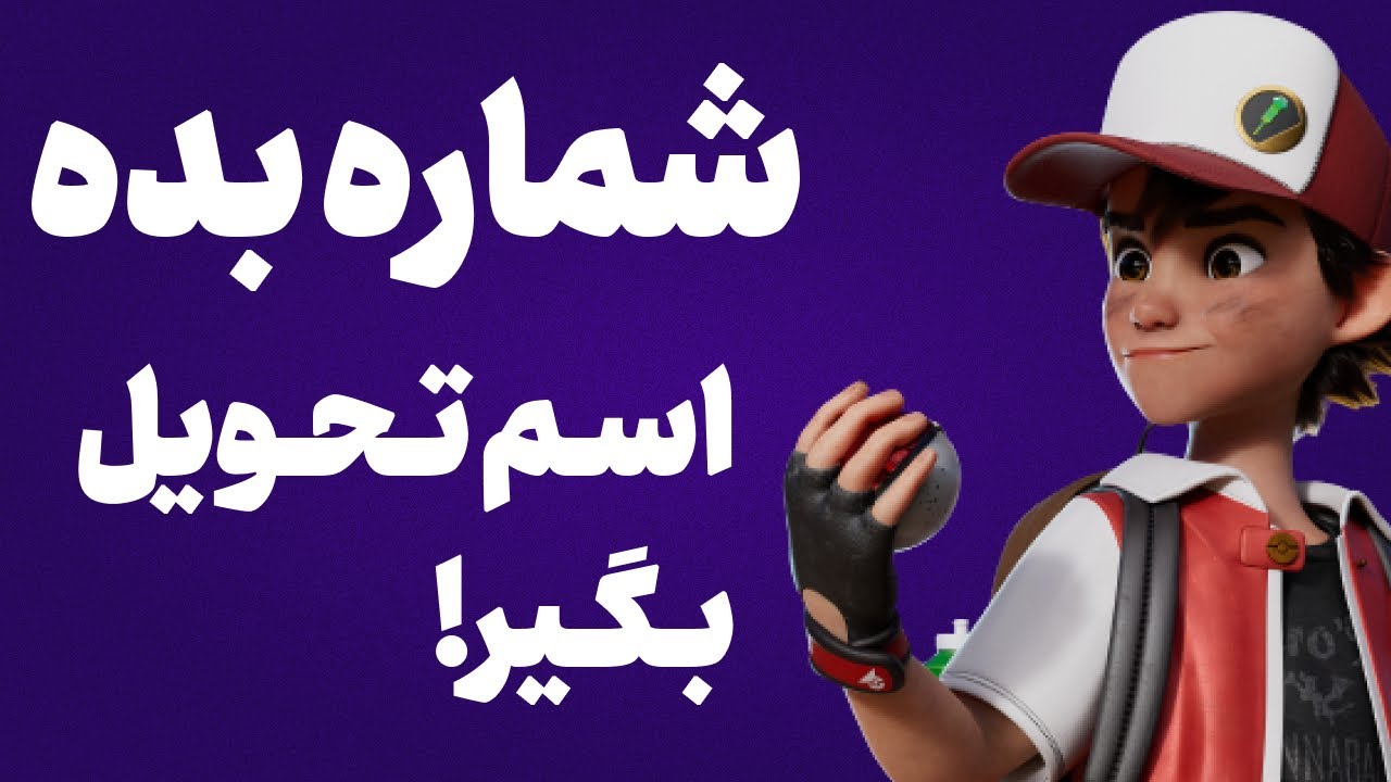 شماره بده اسم تحویل بگیر 🤩 مزاحم یاب Youtube