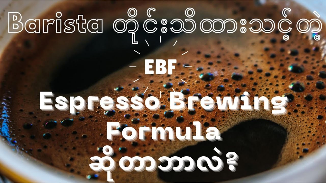 Espresso Brewing Formula ဆိုတာဘာလဲ? - YouTube