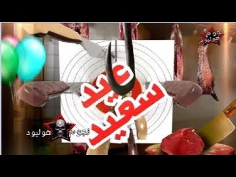 عيد سعيد قناة نجوم هوليوود NOJOOM HOLLYWOOD TV EID نايلسات