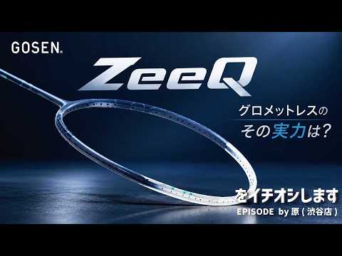 【GOSEN】想像以上の振り抜き！新作「ZeeQ」を打って感じた魅力とは？