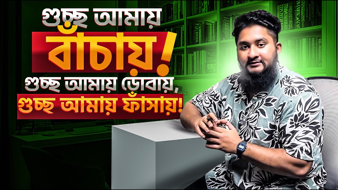 গুচ্ছ আমায় বাঁচায়, গুচ্ছ আমায় ডোবায়, গুচ্ছ আমায় ফাঁসায়! A.S.M ...
