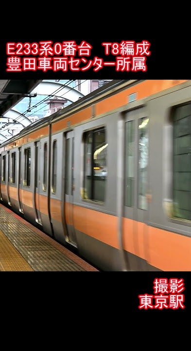 【JR東日本】E233系0番台T8編成 東京駅発車 - YouTube