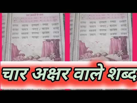 मनोहर पोथी / मनोहर पोथी किताब / चार अक्षर वाले शब्द /manohar pothi ...
