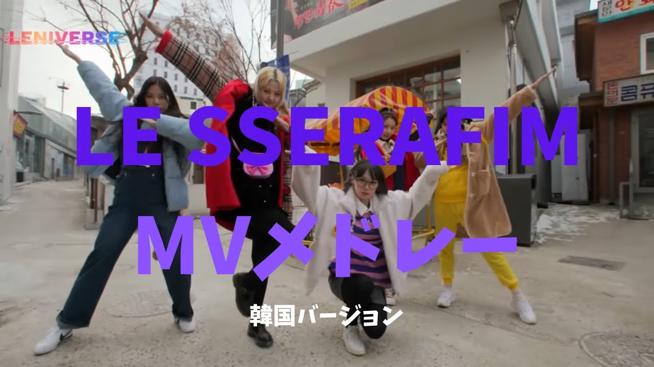 LE SSERAFIMのMVメドレー！#lesserafim #メドレー #kpop - YouTube