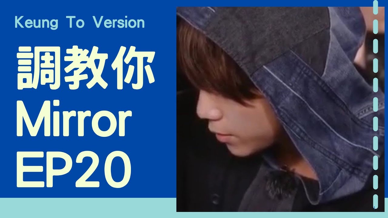 《調教你MIRROR》Keung To Version - EP20 - 姜濤 - YouTube