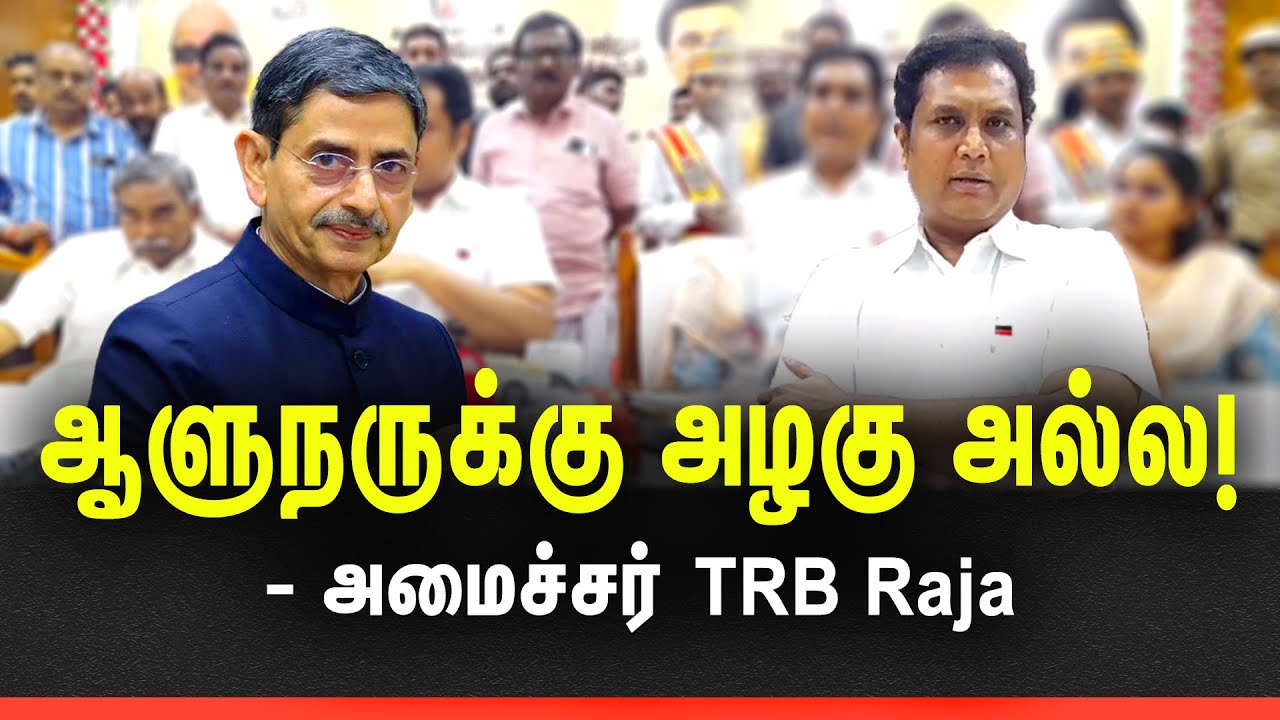 ஆளுநருக்கு அழகு அல்ல!! - அமைச்சர் TRB Raja | Governor RN Ravi ...