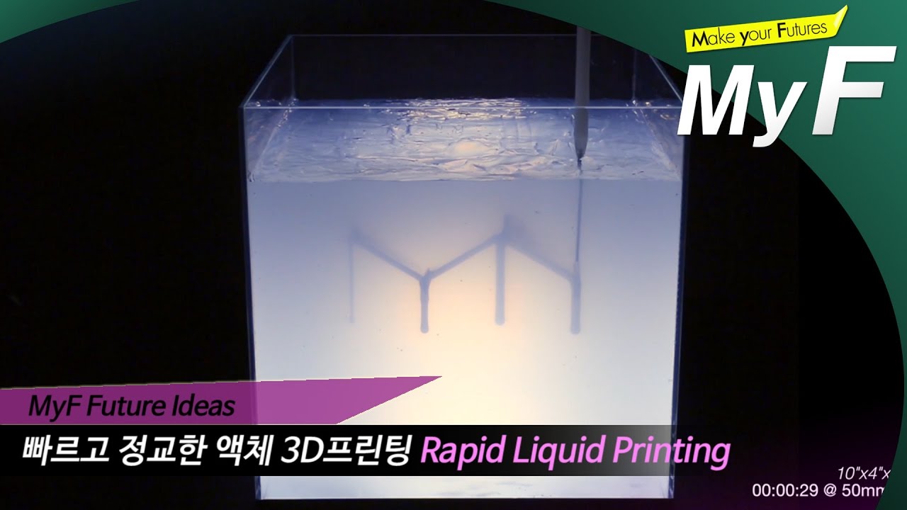 빠르고 정교한 액체 3D프린팅 Rapid Liquid Printing #미래채널 #마이에프 #myf - YouTube