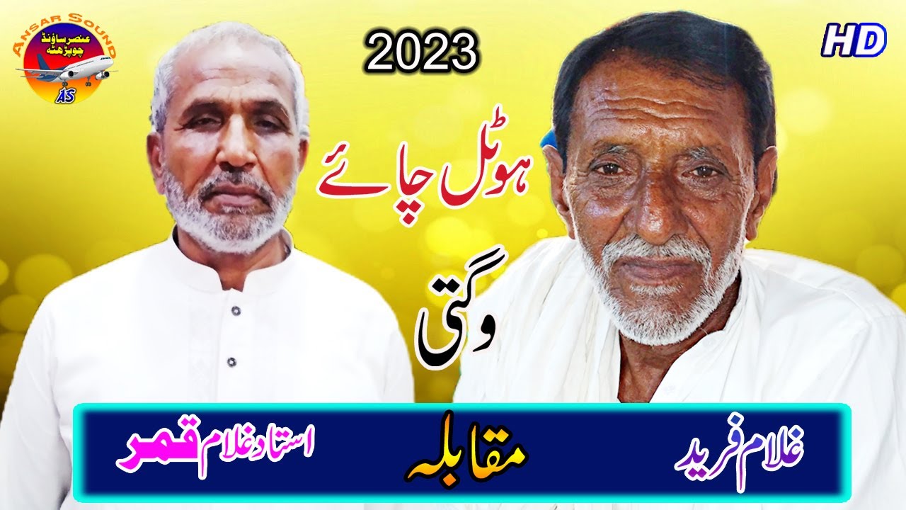 Hotel Chaha Funny Video Ghulam Qamar Wagti Ghulam Fareed Ansar Sound ...