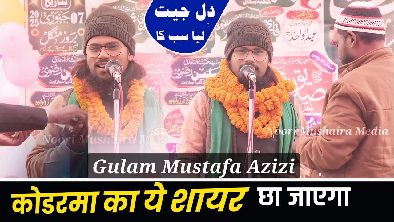 Gulam Mustafa Azizi ki new naat 2025 | कोडरमा का ये शायर छा गया /Noori ...