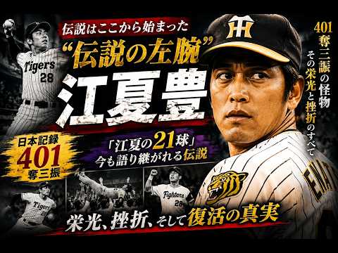 江夏豊、知られざる半生――栄光、挫折、そして復活を辿る「伝説の左腕」の物語。