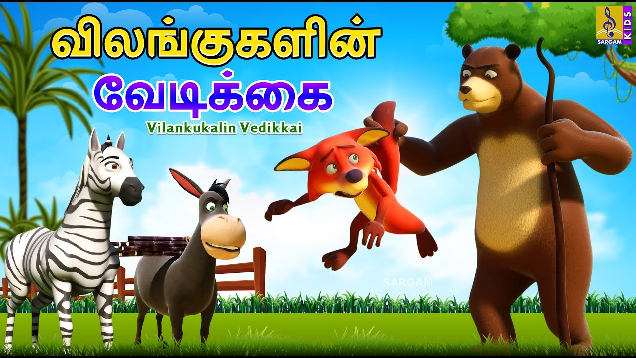 விலங்குகளின் வேடிக்கை | Vilankukalin Vedikkai| Tamil Cartoon | Kids ...