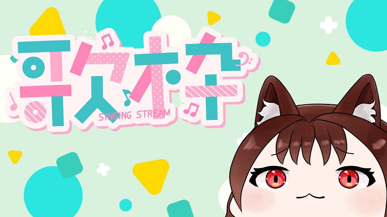 【Vtuber】n年と書いて2年ぶりな突発歌枠【ゲリラ配信】 - YouTube