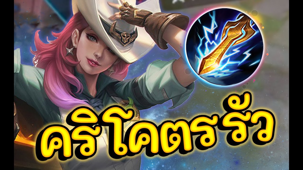 ROV : Celica สอนเล่นเซลิก้า สายดาบสายฟ้า ยืนเลนยิงเร็วคริรัวๆ!!! - YouTube