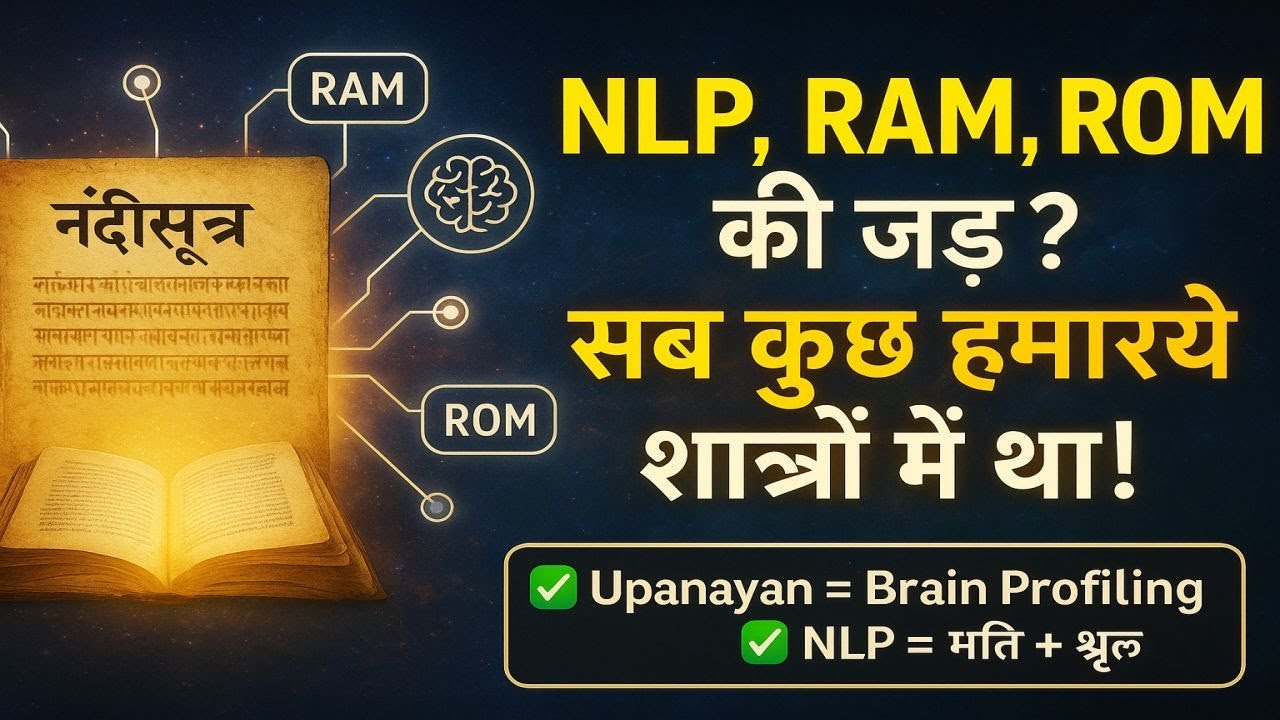 RAM-ROM और NLP की असली जड़ हमारे शास्त्रों में है? | मति, श्रुत ज्ञान ...