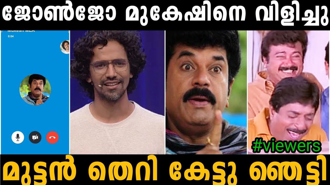 നീ ആരായാലും എനിക്കെന്താടാ😂 | john joe | mukesh | troll malayalam - YouTube