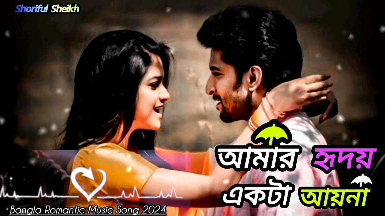 আমার হৃদয় একটা আয়না। Amar Hridoy Akta Ayna। Shoriful Sheikh। New Bangla Romantic Music Song ...