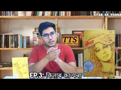 Kitab ka Panna | Book- Aurat by Amrita Pritam | The Thinkers Show TTS ...
