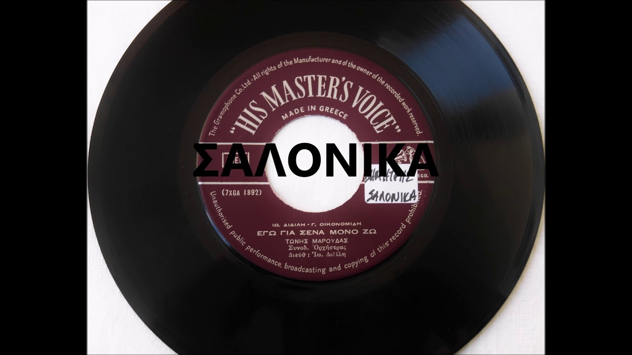 ΕΓΩ ΓΙΑ ΣΕΝΑ ΜΟΝΟ ΖΩ - ΤΩΝΗΣ ΜΑΡΟΥΔΑΣ - YouTube