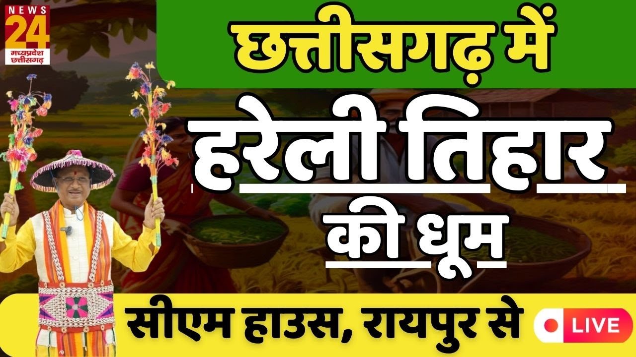 Chhattisgarh में Hareli Tihar की धूम | Hareli Tihar Celebration 2024 ...