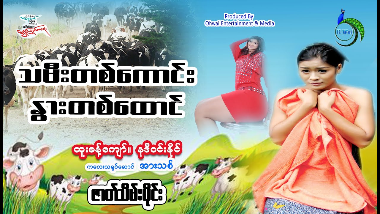 သမီးတစ်ကောင်နွားတစ်ထောင်-Myanmar movie-Drama-ဇာတ်သိမ်းပိုင်း - YouTube