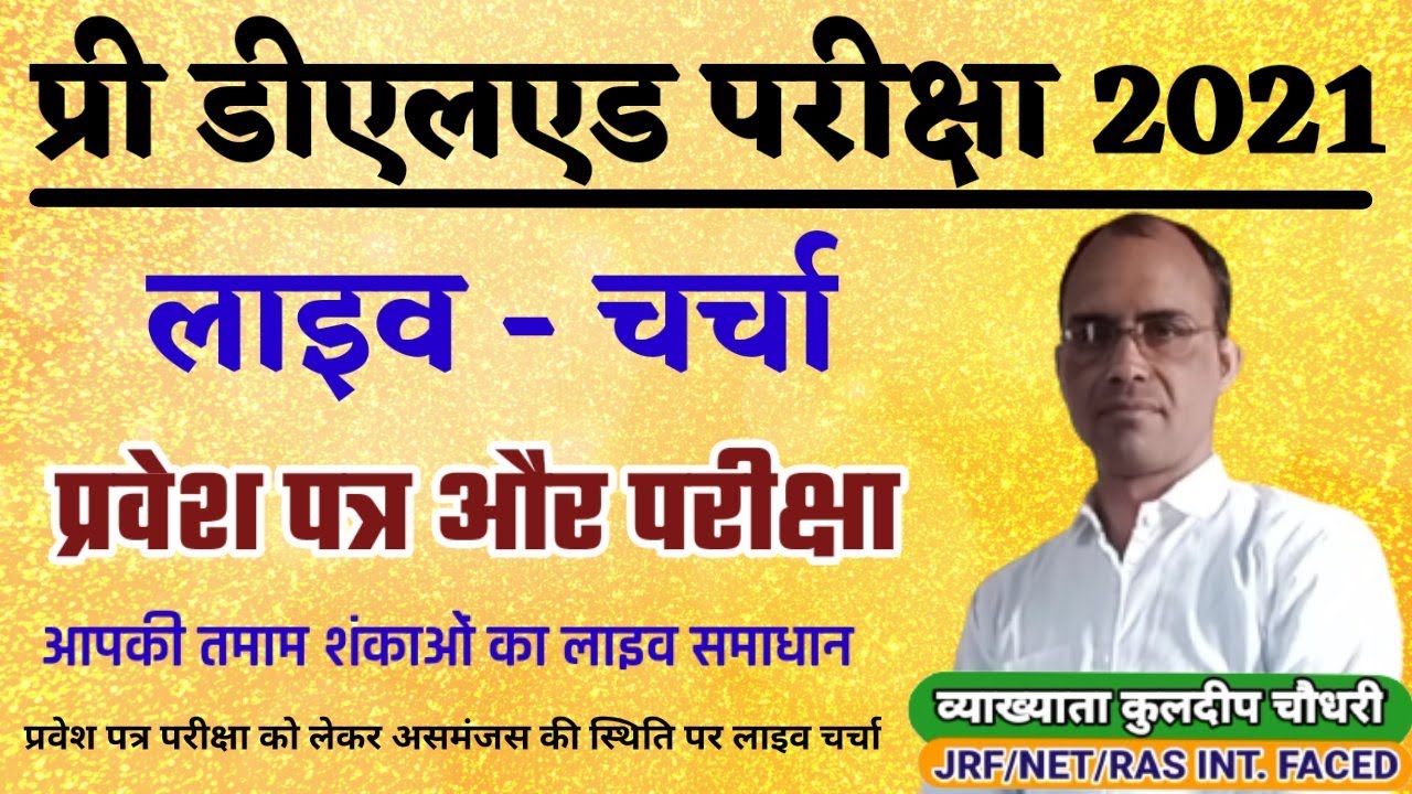 Pre Deled Exam 2021 admit Card/परीक्षा तथा प्रवेश पत्र को लेकर असमंजस ...