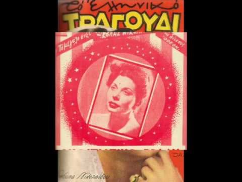 ΑΝΟΙΞΙΑΤΙΚΟ ΒΡΑΔΥ--ΚΟΥΛΑ ΝΙΚΟΛΑΙΔΟΥ--1948 - YouTube