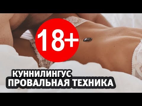 САМАЯ ПРОВАЛЬНАЯ ТЕХНИКА КУННИЛИНГУСА! (Алекс Мэй 18+)