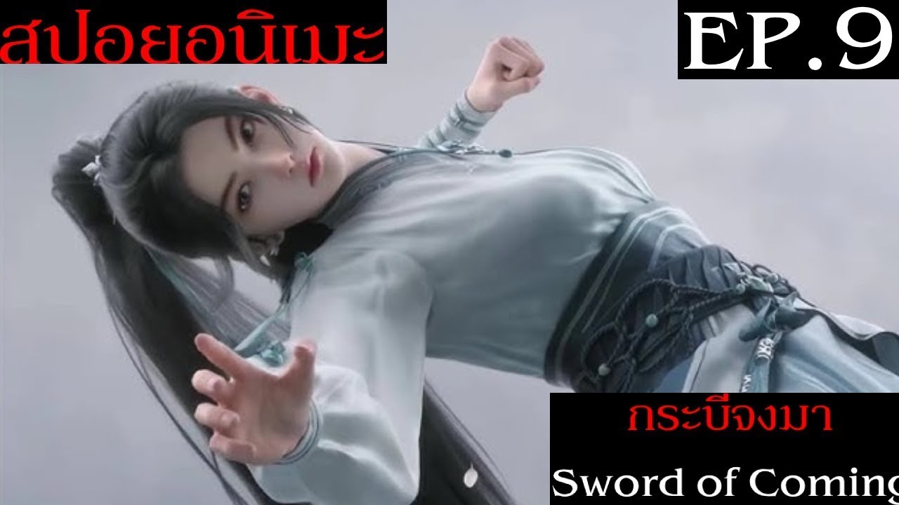 สปอยอนิเมะจีน กระบี่จงมา Sword of Coming EP.9 | Jianlai《剑来》 - YouTube
