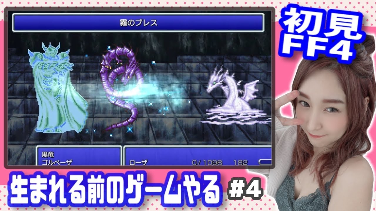 #4【初見FF4】ミストドラゴン参戦！ヤンとシドがガチャ引きまくった結果…【FinalFantasyIV4 ピクセルリマスター】レトロゲーム - YouTube