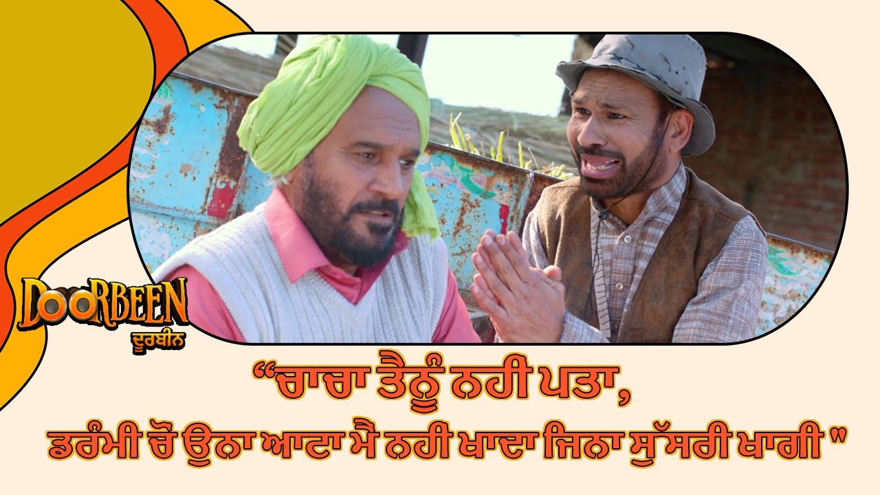 ਚਾਚਾ ਤੈਨੂੰ ਨਹੀਂ ਪਤਾ, ਡਰੰਮੀ ਚੋਂ ਉਨ੍ਹਾ ਆਟਾ ਮੈਂ ਨਹੀਂ ਖਾਦਾ ਜਿਨ੍ਹਾ ਸੁੱਸਰੀ ...