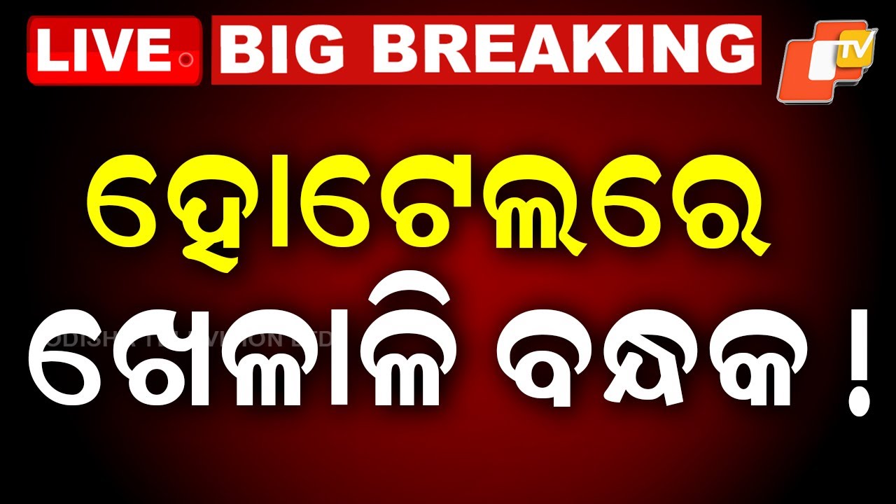 🔴BigBreaking | ଭୁବନେଶ୍ୱର ହୋଟେଲରେ ଖେଳାଳି ବନ୍ଧକ | Player Held Hostage in Bhubaneswar Hotel | OTV ...